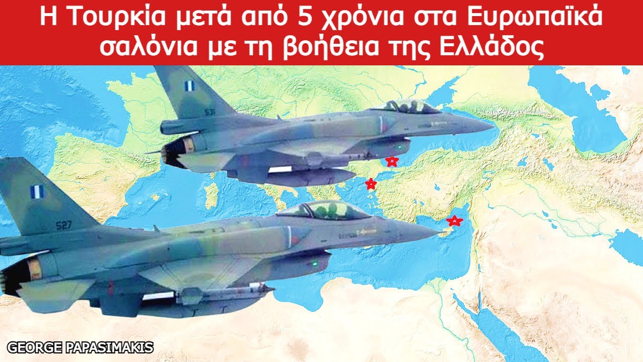 Η Τουρκία μετά από 5 χρόνια στα Ευρωπαϊκά σαλόνια με τη βοήθεια της ...