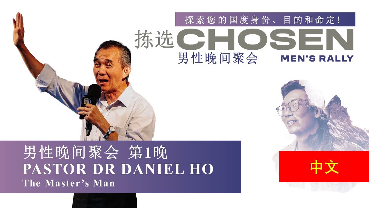 CHOSEN 拣选 男性晚间聚会 1: 上帝的男人 - Pastor Dr Daniel Ho [Men’s Chinese 中文 ...