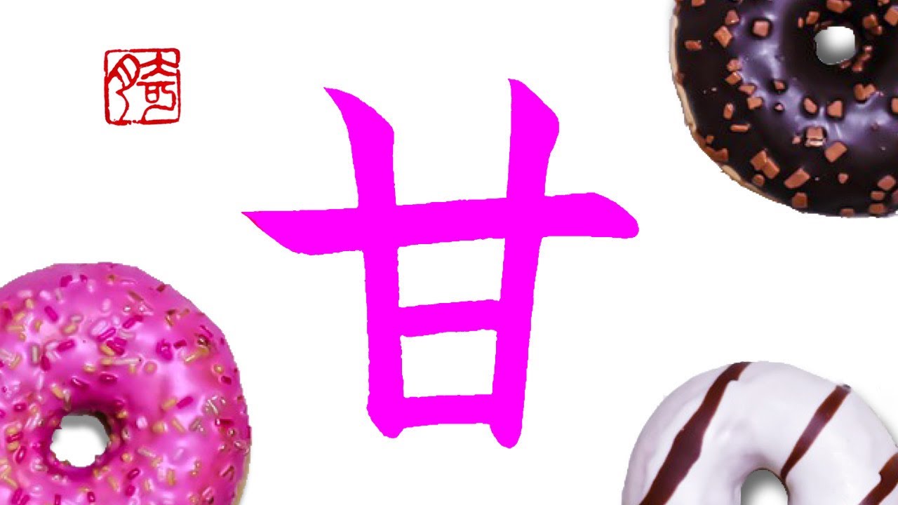 [Taste-4] "Sweet" - How to Write Kanji -【筆ペン】"甘" / 書道 - Japanese ...