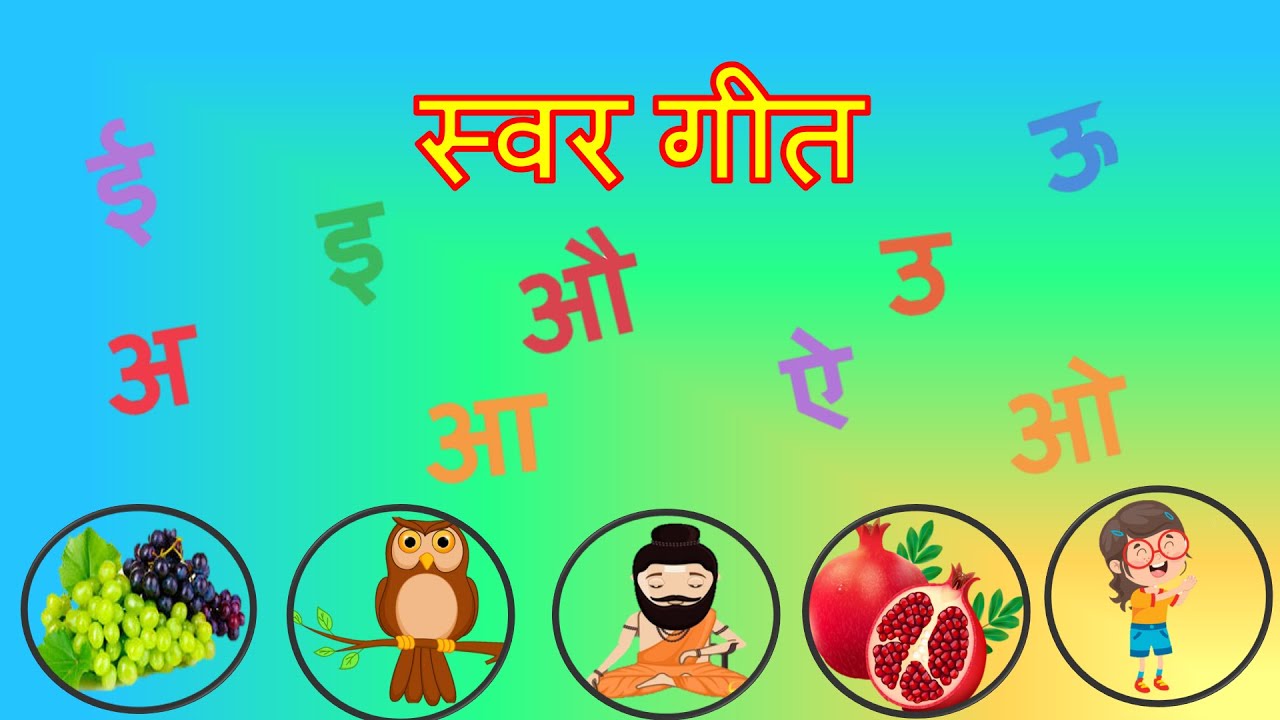 स्वर गीत || Swar Geet || Hindi Rhyme For KIds - YouTube