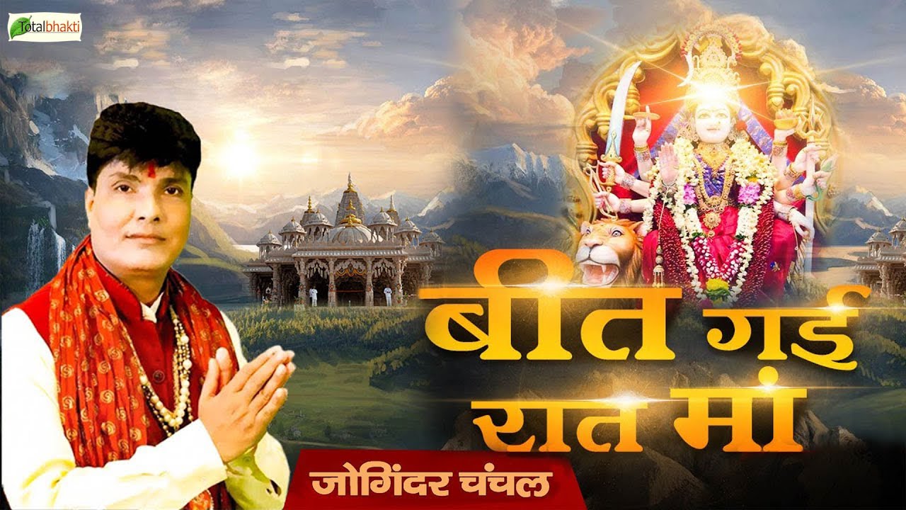 BEET GAYI RAAT MAA बीत गई रात मां Ft. Joginder Chanchal | Latest ...