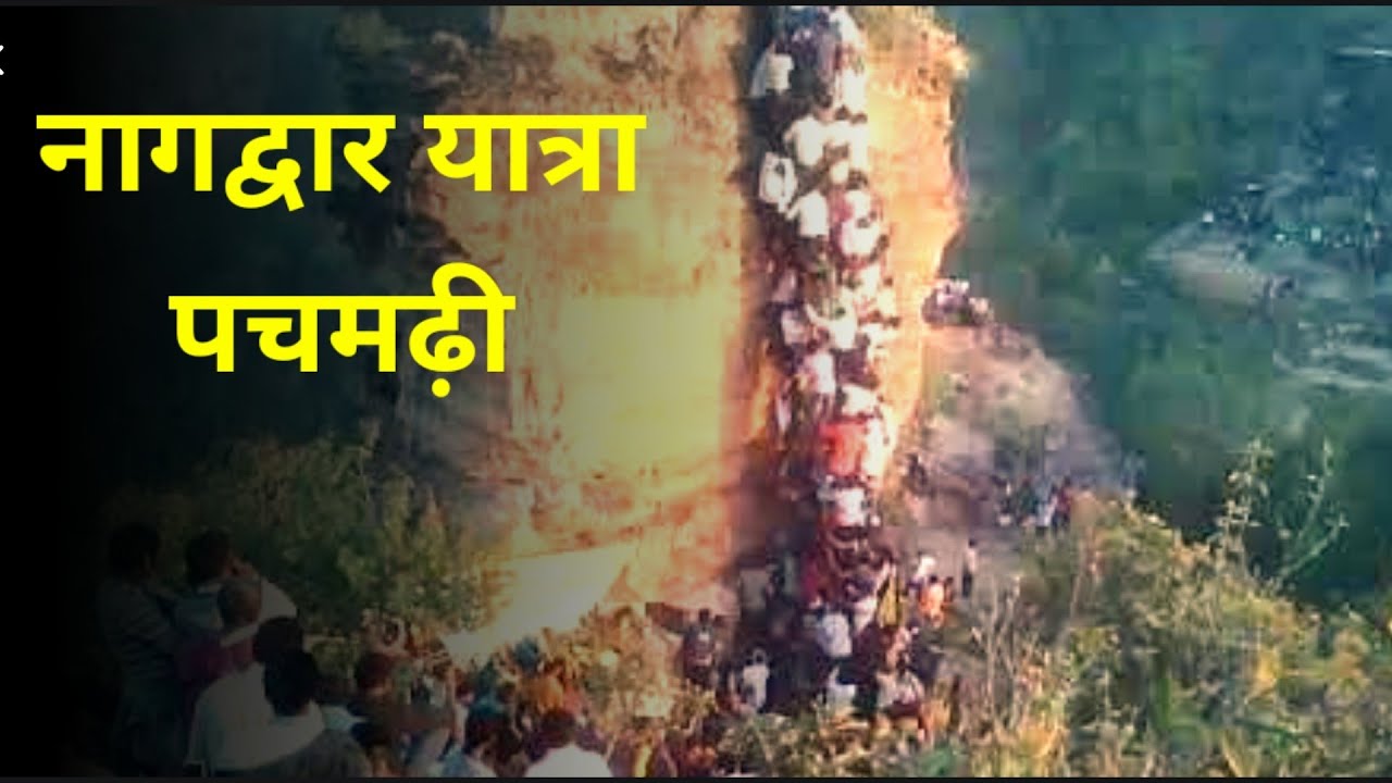 Nagdwar Yatra Pachmarhi || नागद्वार यात्रा || पचमढ़ी || Nagdwar ...