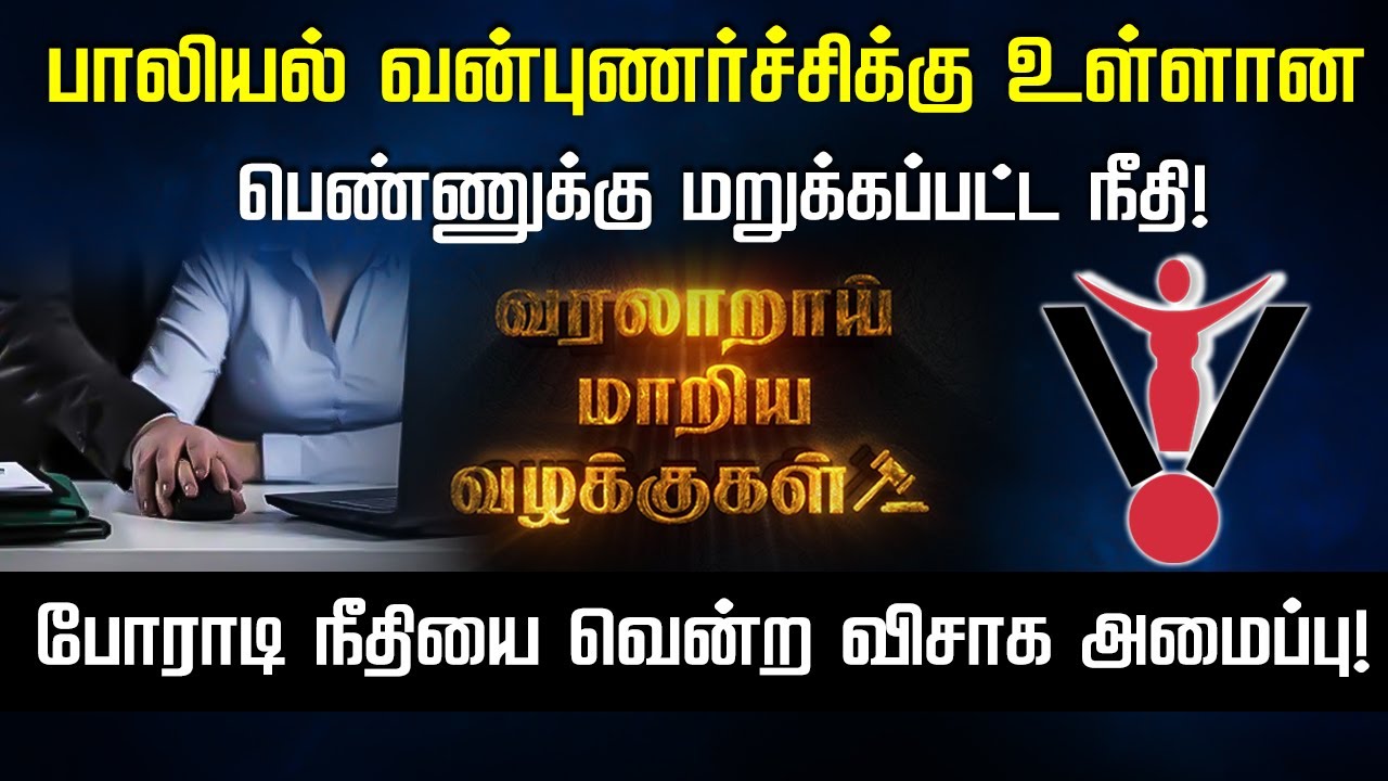 பாலியல் துன்புறுத்தலிலிருந்து பெண்களை காப்பாற்றும் Vishaka Committee ...