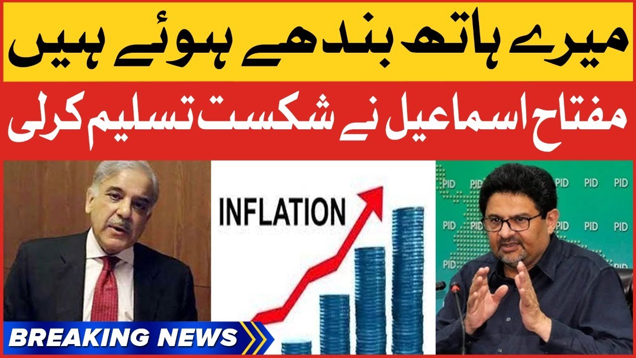 Miftah Ismail Big Statement | Inflation In Pakistan | Breaking News - YouTube