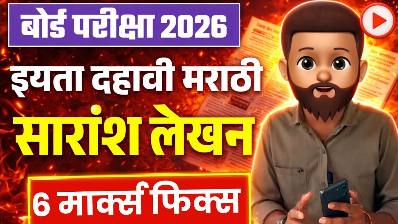 इयत्ता दहावी मराठी सारांश लेखन| Class 10 Marathi Saransh lekhan | SSC ...