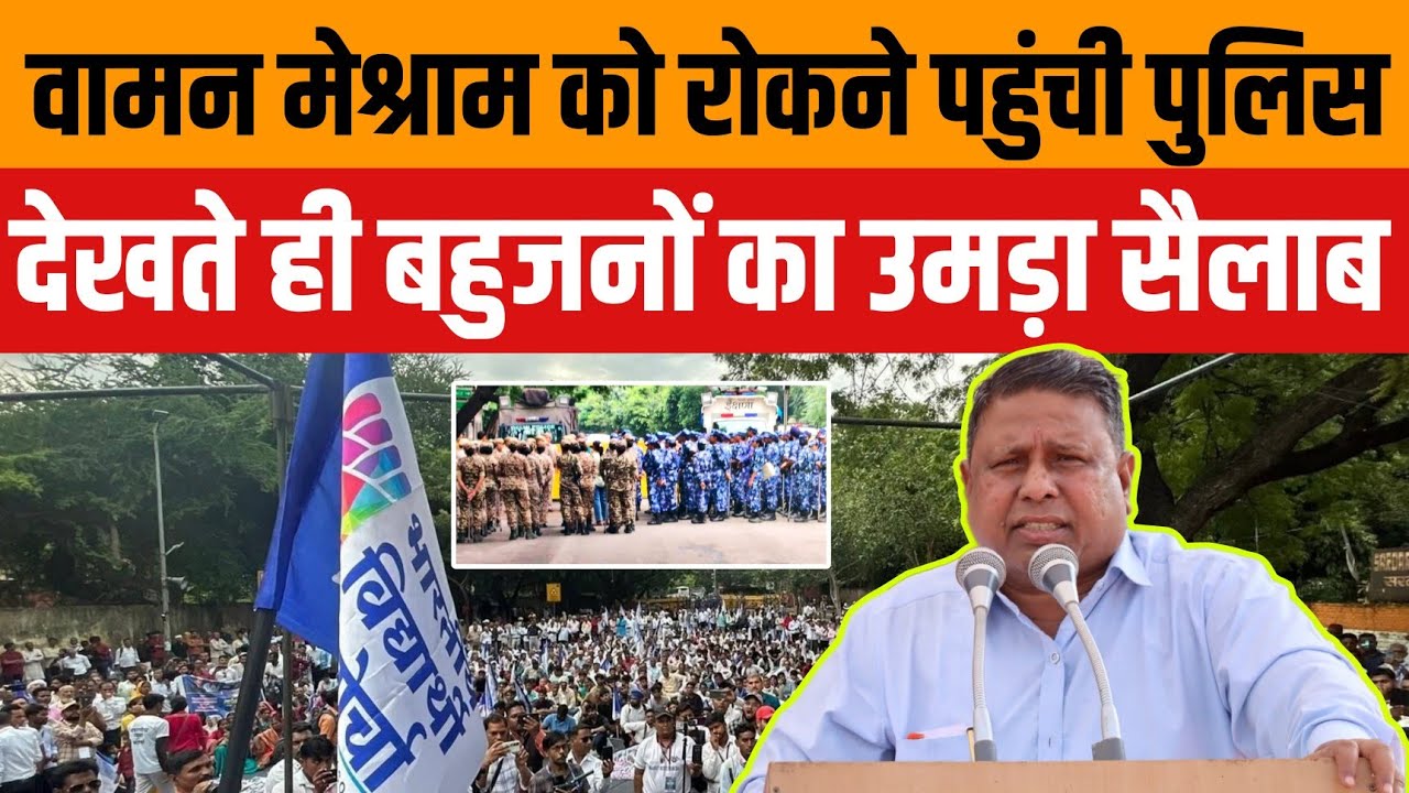 Waman Meshram को रोकने पुलिस की पूरी फौज फिर भी उमड़ा जनसैलाब। - YouTube