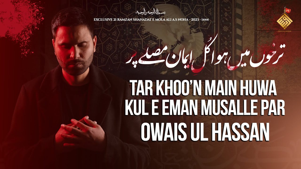 Tar khoon main hua kull e Emaan musalle par | Owais Hassan | 21 Ramzan ...