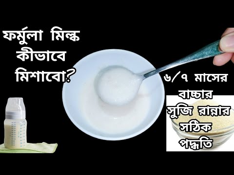 ৬ মাসের বাচ্চার সুজি রান্না - ৬/৭ মাসের শিশুর ফর্মুলা মিল্ক দিয়ে সুজি রান্নার নিয়ম || Baby Food