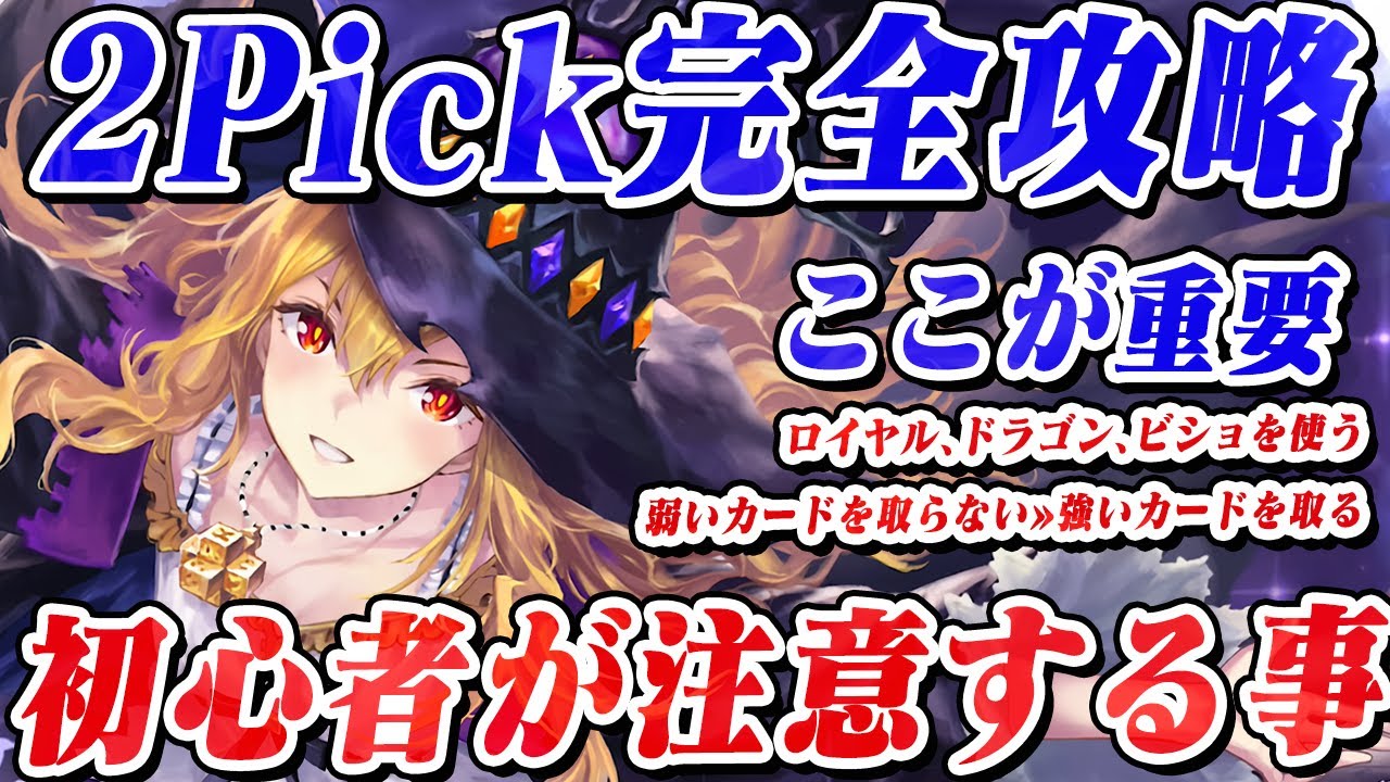 シャドバWB」絶対に覚えておくべき2pick攻略法&カードTierについて - YouTube