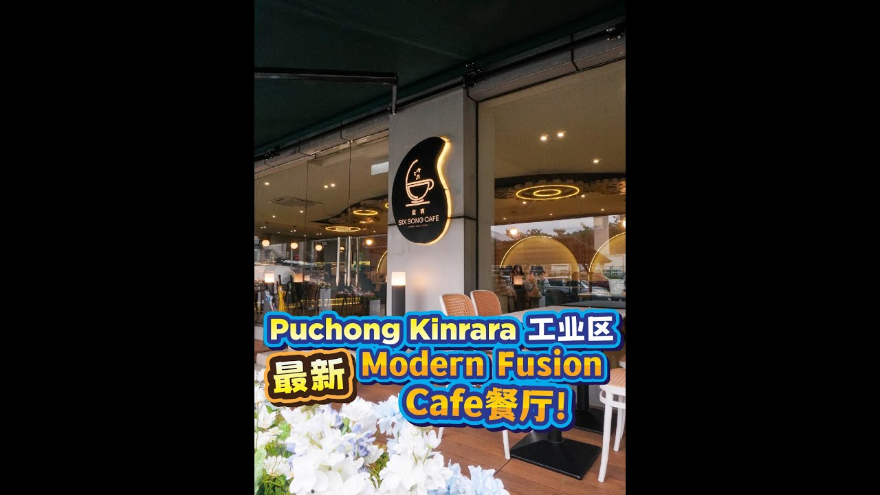 隐藏在Puchong Kinrara工业区里的”Modern Fusion Cafe餐厅！ - YouTube