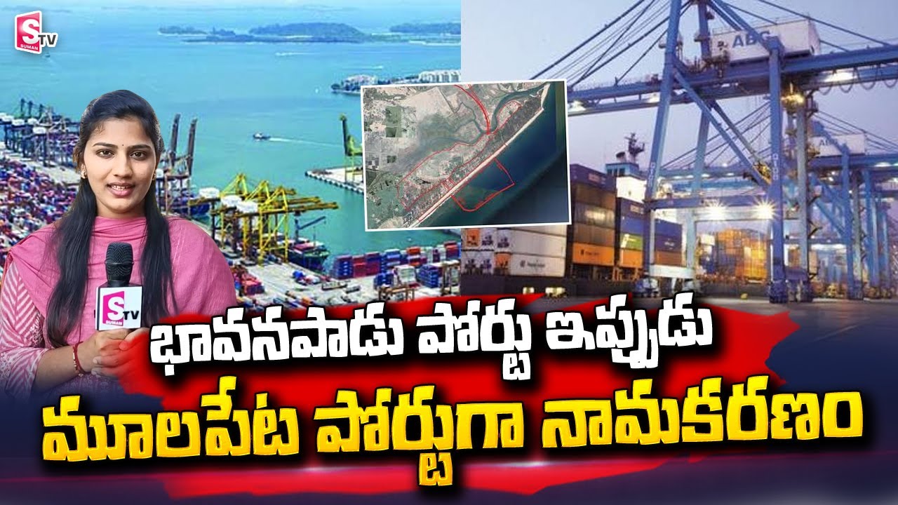 Bhavanapadu Port To Be Named as Mulapeta Port | Srikakulam ...