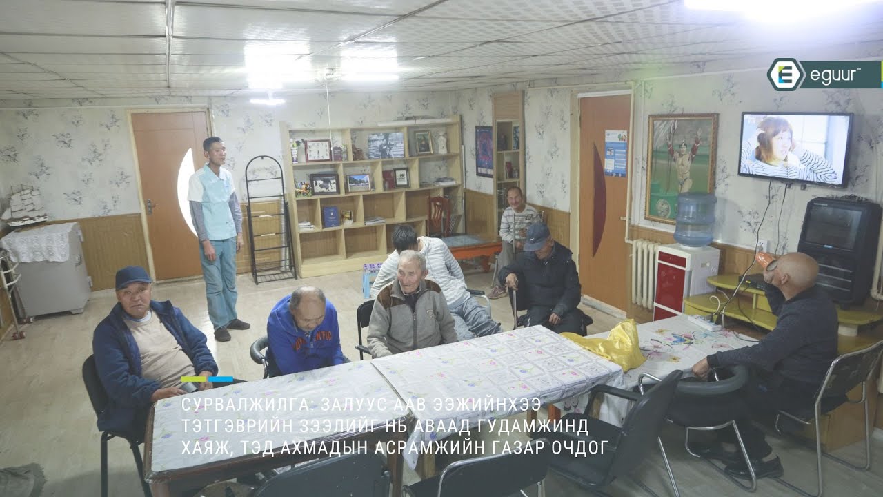 Залуус аав ээжийнхээ тэтгэврийн зээлийг нь аваад гудамжинд хаяж тэд