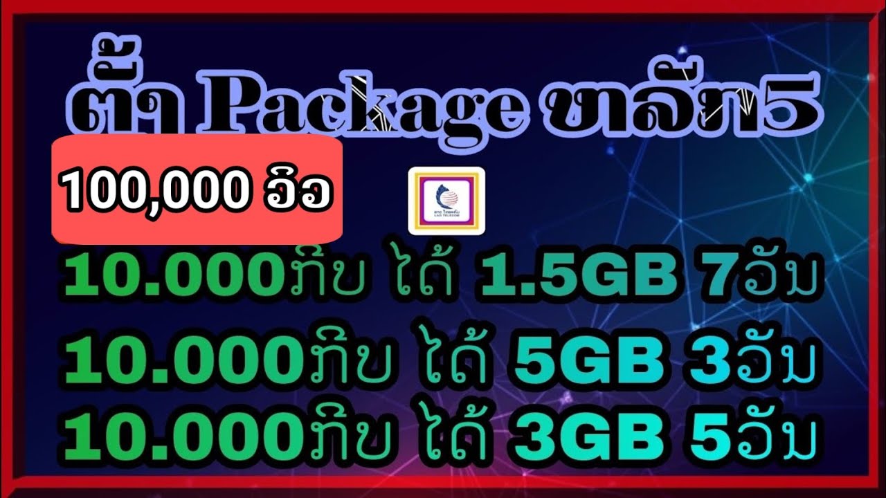 ວິທີຕັ້ງເນັດຫຼັກ5 Lao Telecom | ສອນຕັ້ງເນັດຫລັກ5 | ຕັ້ງເນັດຫລັກ5 10ພັນ ...