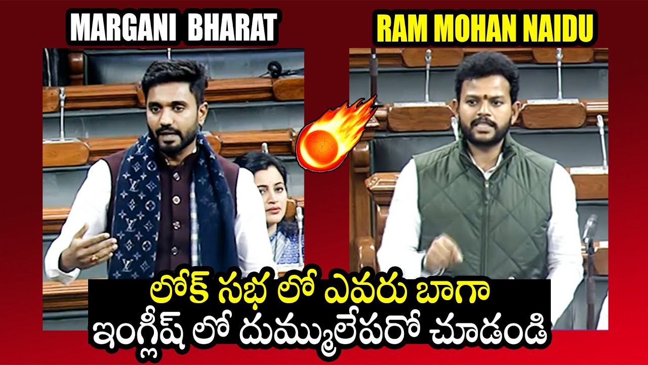 ఎవరు తోపు చూడండి🤙 MP Bharat vs MP Ram Mohan Naidu Who Is Best in ...