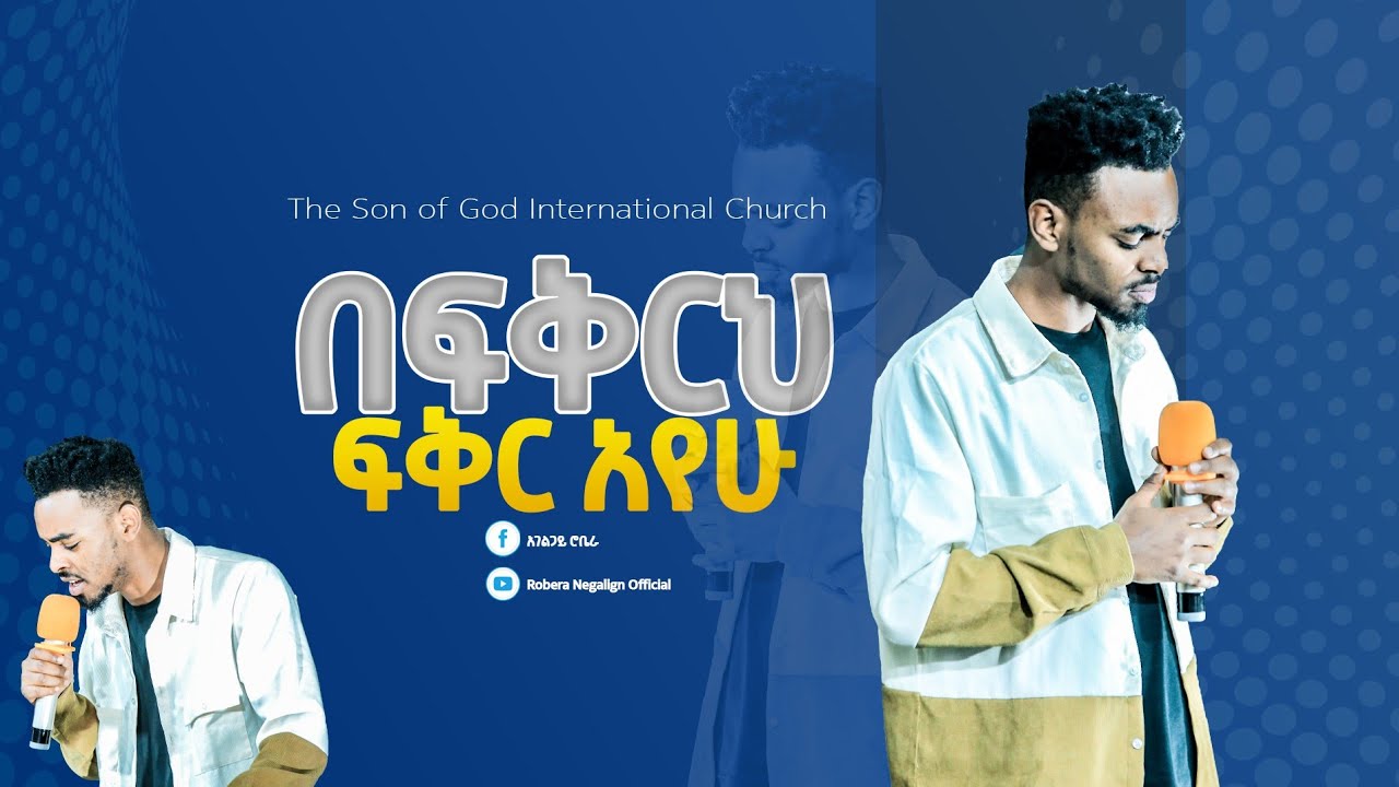 /መጥቶ ለቆመ ደጅህ/ የይትባረክ ታምሩ አዲስ መዝሙር Gospel Singer Yitbarek Tamiru ...