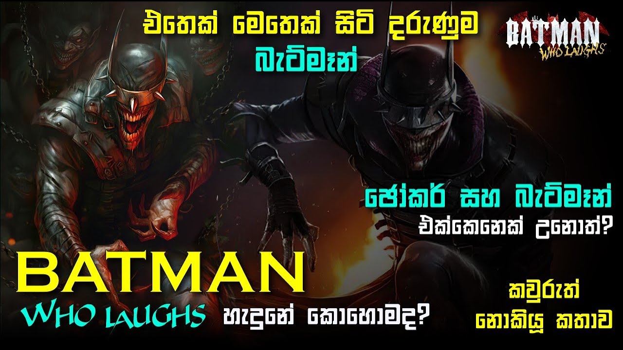 Batman ගේ කුරිරු පැතිකඩ | Batman Who Laughs ගැන හැමදේම | Batman Who ...