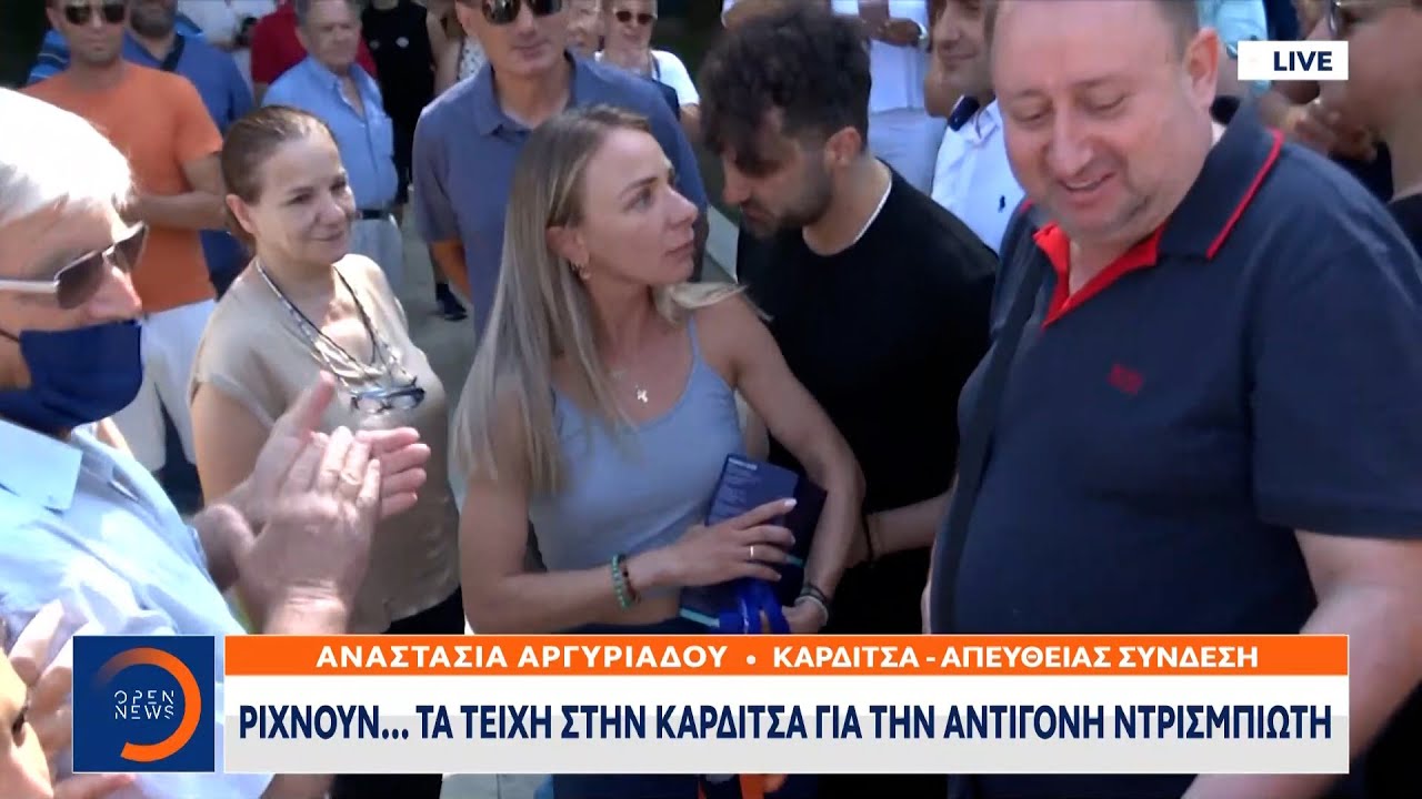 Ρίχνουν… τα τείχη στην Καρδίτσα για την Αντιγόνη Ντρισμπιώτη - YouTube