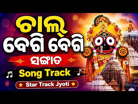 How To Odia Bhajan song track || chala begi begi jiba sangata || STAR TRACK JYOTI 