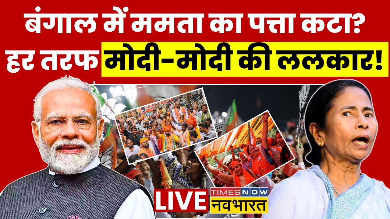 PM Modi Vs Mamata Banerjee Loksabha Election 2024: Bengal में ममता का ...