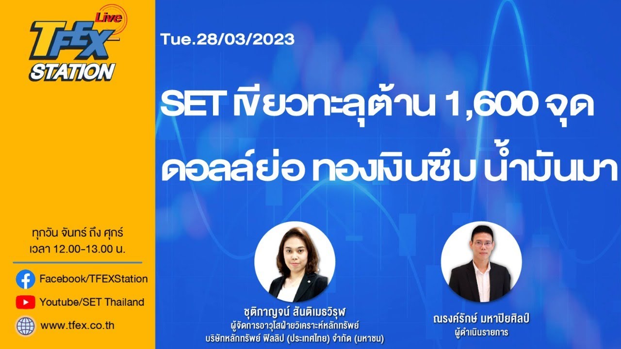 TFEX STATION LIVE (Tue.28/03/2023) SET เขียวทะลุต้าน 1,600 จุด ดอลล์ย่อ ทองเงินซึม น้ำมันมา ...