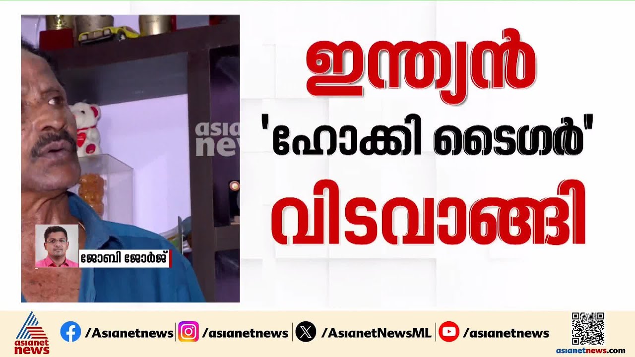 ഇന്ത്യൻ 'ഹോക്കി ടൈഗർ' മാനുവൽ ഫെഡ്രറിക് അന്തരിച്ചു | Manuel Frederick ...
