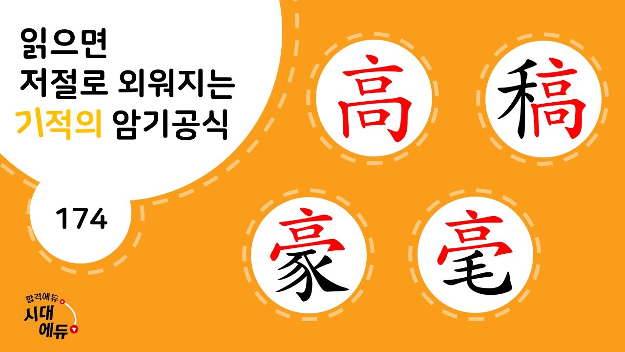 한자암기박사1 – 제목번호 174 [고고 호호 高稿 豪毫]_高와 高의 변형으로 된 한자 - YouTube
