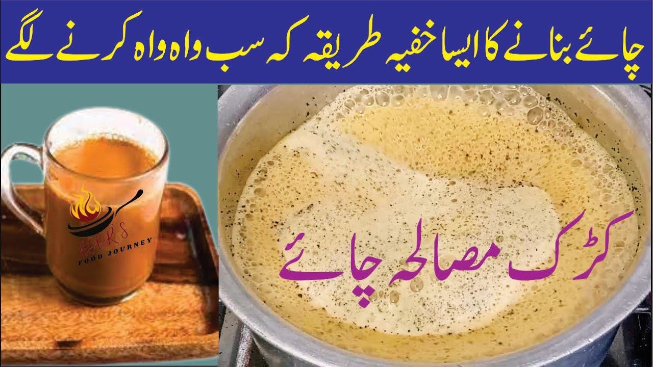 Secret Recipe of Karak Tea | Perfect Kadak Chai | چائے بنانے کا طریقہ ...