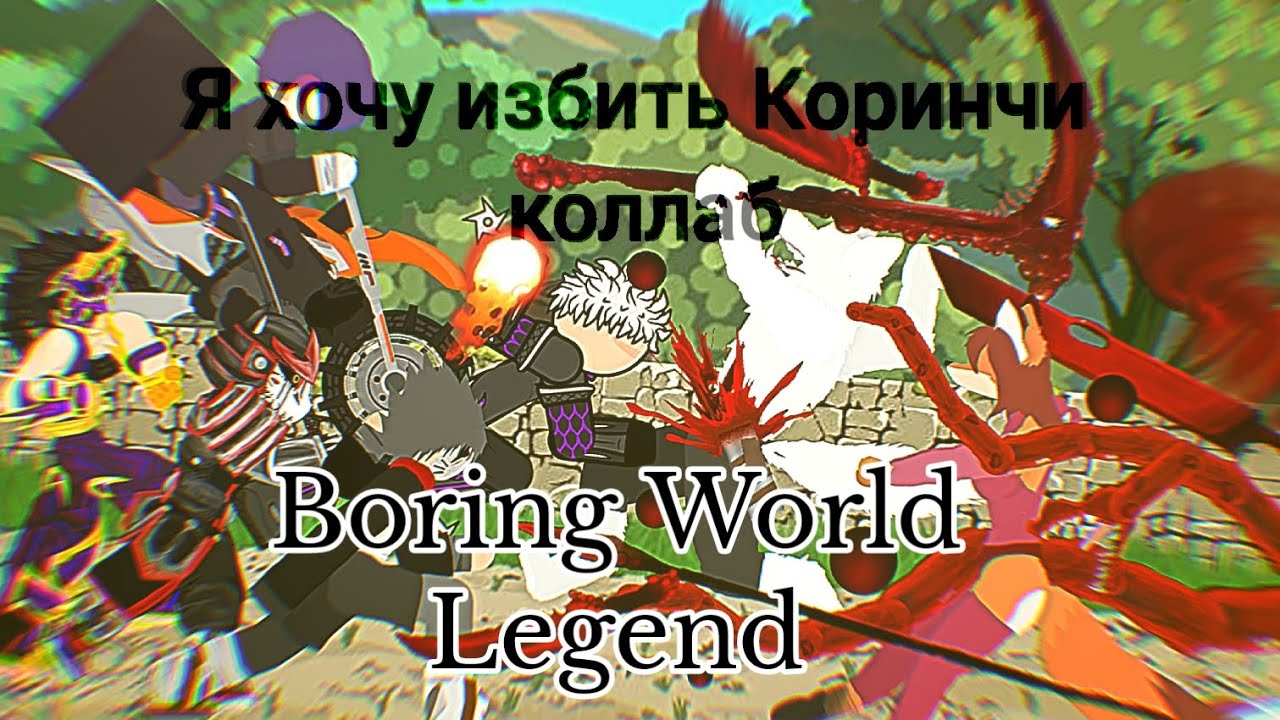 РМ2 коллаб Boring World Legend "Коринчи" - YouTube