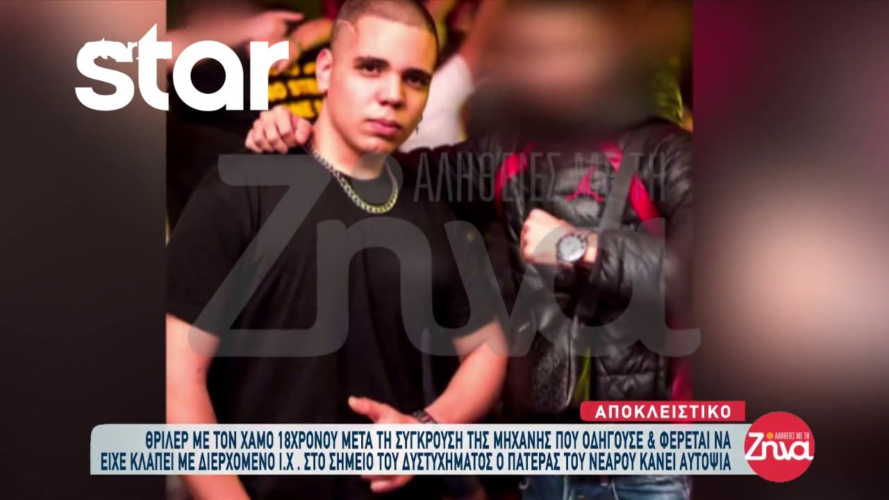 Θρίλερ με τον χαμό 18χρονου μετά από σύγκρουση της μηχανής που οδηγούσε ...