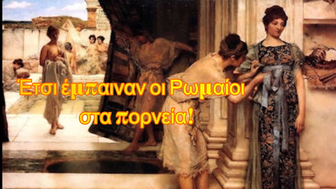 Δείτε τι χρησιμοποιούσαν οι Ρωμαίοι για την είσοδο σε οίκους ανοχής ...