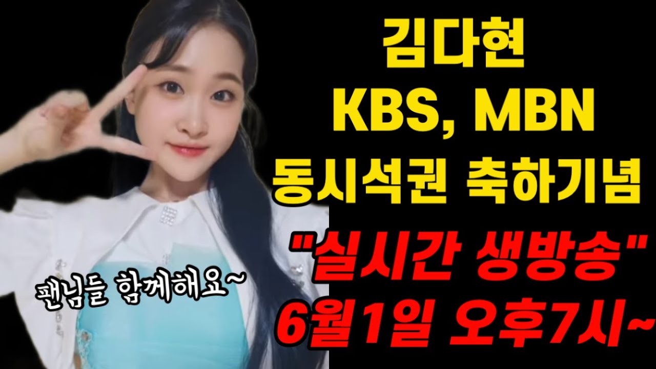 실시간라이브) 김다현 KBS MBN 동시석권 축하기념 팬님들 함께 오셔서 소통해요~ - YouTube