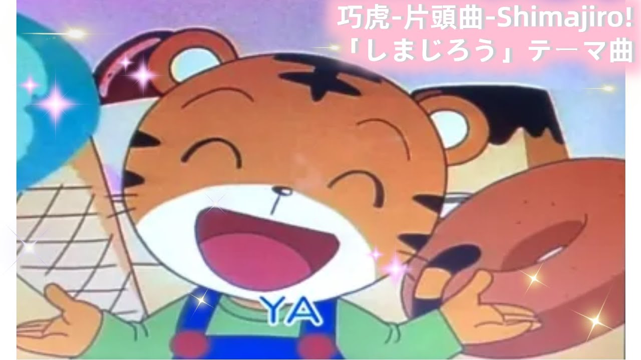 《可愛巧虎島》片頭曲 / Shimajiro/Kodomo Challenge【經典回顧】重現兒時歡樂！Opening theme song ...