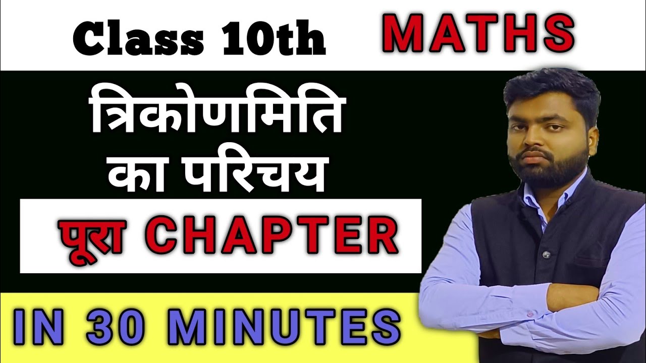त्रिकोणमिति का परिचय Maths Full Chapter Introduction to Trigonometry ...