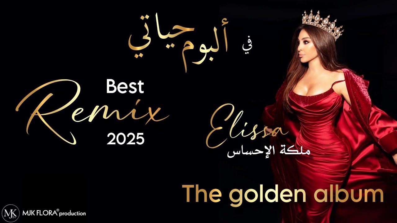 Elissa في ألبوم حياتي | The Golden Album - Best Remix 2025 (official ...