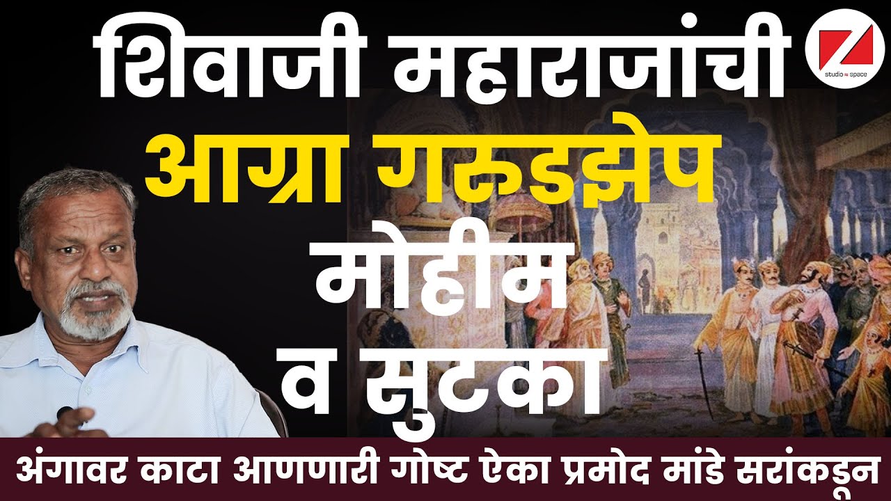 Chhatrapati Shivaji Maharaj Agra गरुडझेप मोहीम | Aurangzeb Story ...