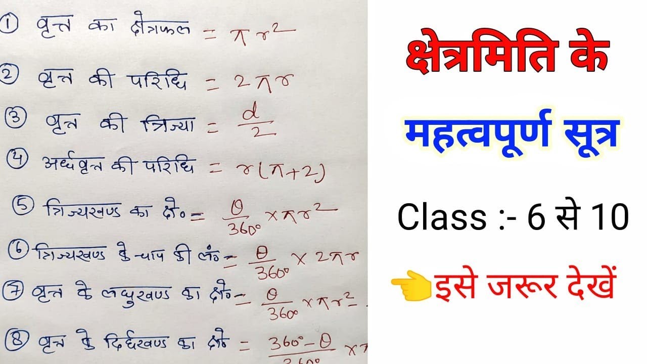 क्षेत्रमिति के सभी महत्वपूर्ण सूत्र || mensuration all formula class ...