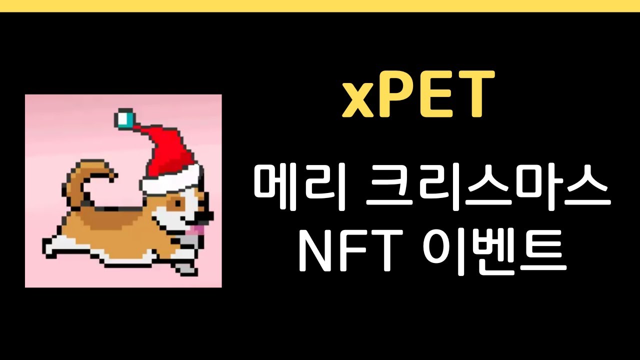 xPET : 산타 모자 NFT 이벤트 - YouTube
