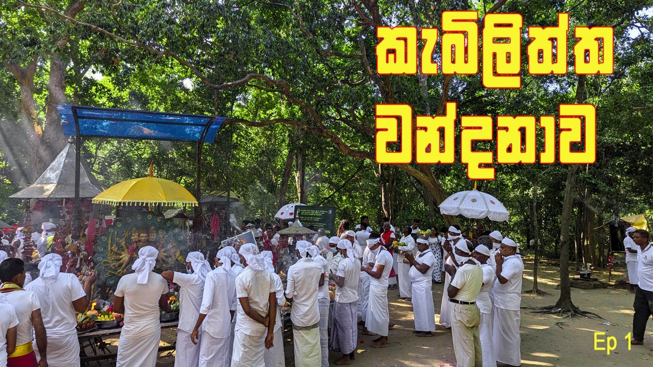 කැබිලිත්ත වන්දනාව | Kabiliththa 2024 - YouTube