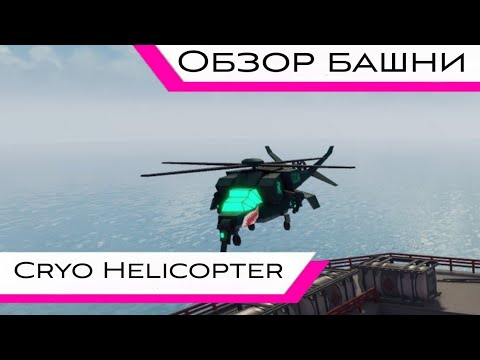 Обзор башни Cryo Helicopter (+ небольшой геймплей) - Tower Defense X ...