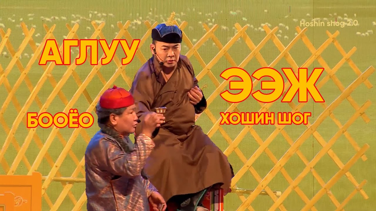 Шинэ үе - Ээж | Hoshin shog ХОШИН ШОГ - YouTube