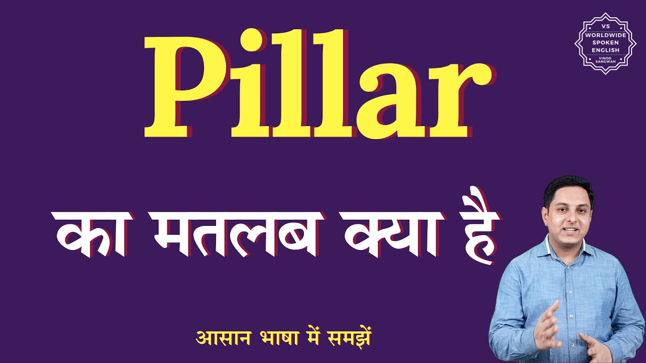 Pillar meaning in Hindi | Pillar ka matlab kya hota hai | English to ...