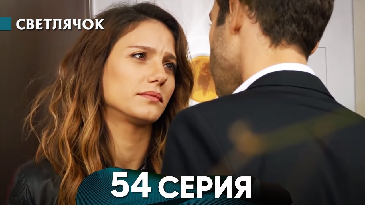 Светлячок 54 Серия (Русский Дубляж) - Nex Ep Review - YouTube