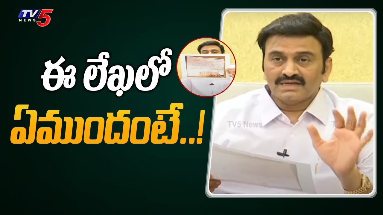 ఈ లేఖలో ఏముందంటే..! | YS Vivekananda Reddy Letter | MP Raghu Rama ...
