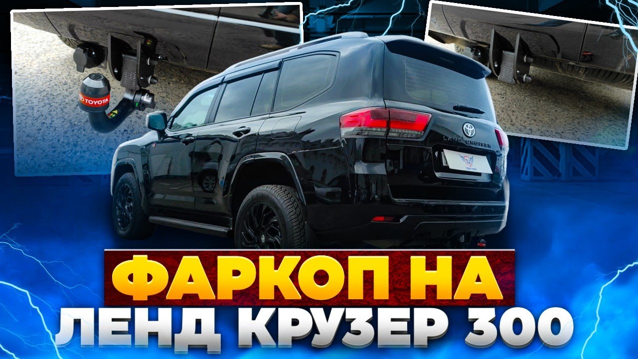Оригинальный Съёмный Фаркоп на Ленд Крузер 300 PW960-60001 - Обзор и ...