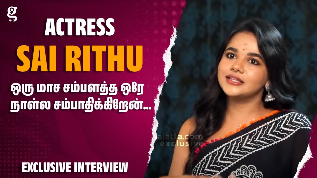 ஒரு மாச சம்பளத்த ஒரே நாள்ல சம்பாதிக்கிறேன்... Relatives-னால ரொம்ப ...