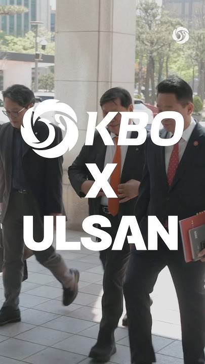 KBO•울산시, 교육리그를 통한 야구 발전 및 지역경제 활성화 MOU 체결 - YouTube