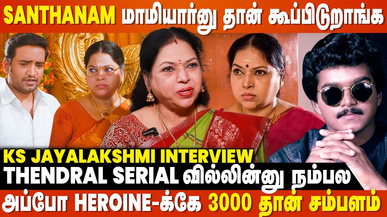 Vijay அப்போ என்ன விட மோசம் | KS Jayalakshmi Interview - YouTube