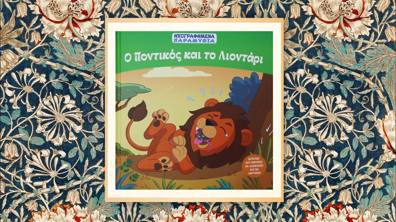 Ο Ποντικός και το Λιοντάρι - Κλασικά Παραμύθια στα Ελληνικά - YouTube