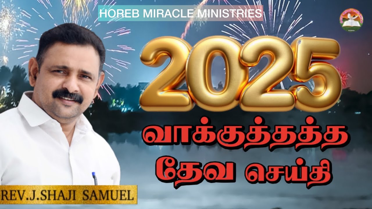 2025 New Year Promise Word | Rev.J.SHAJI SAMUEL | HOREB MIRACLE ...