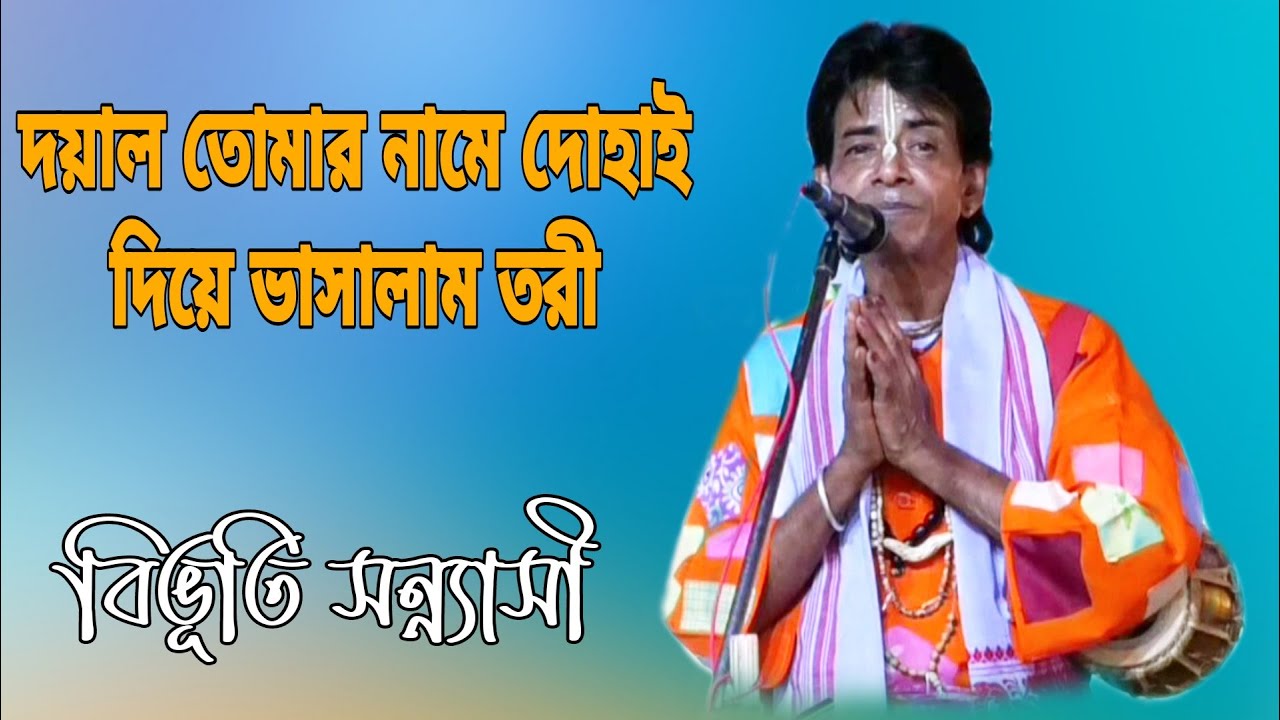 Dayal Tomar Namer Dohai diya vasailam tori | Bibhuti Sonyasi ...